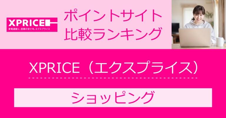 「XPRICE」どのポイントサイト経由で最高額をもらえるか比較した結果