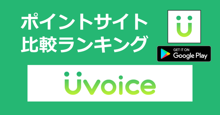 「Uvoice【Android】」どのポイントサイト経由で最高額をもらえるか比較した結果