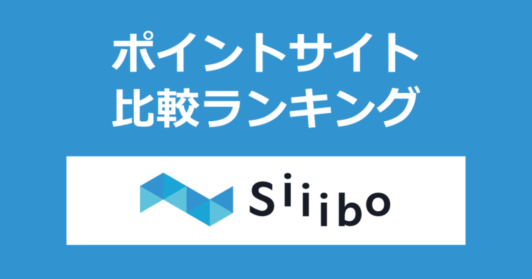 「Siiibo証券」どのポイントサイト経由で最高額をもらえるか比較した結果