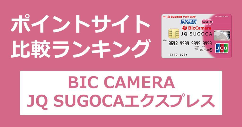 「BIC CAMERA JQ SUGOCAエクスプレス」どのポイントサイト経由で最高額をもらえるか比較した結果
