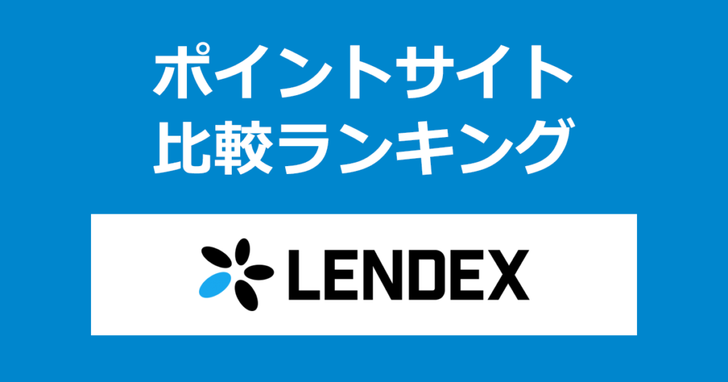 「LENDEX」どのポイントサイト経由で最高額をもらえるか比較した結果